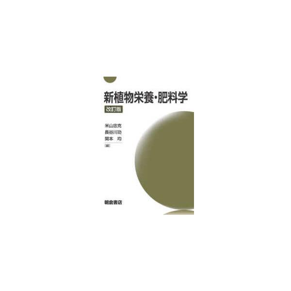【発売日：2023年04月01日】著者：米山 忠克/長谷川 功/関本 均【編】出版社：朝倉書店