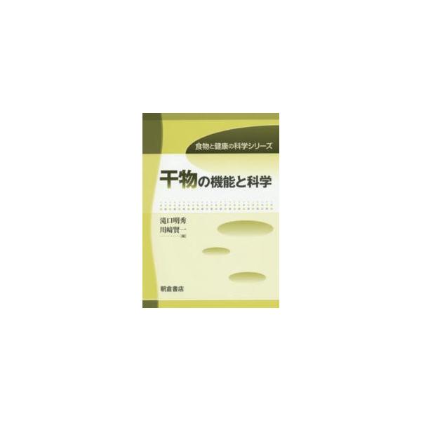 【発売日：2014年12月01日】著者：滝口 明秀/川崎 賢一【編】出版社：朝倉書店