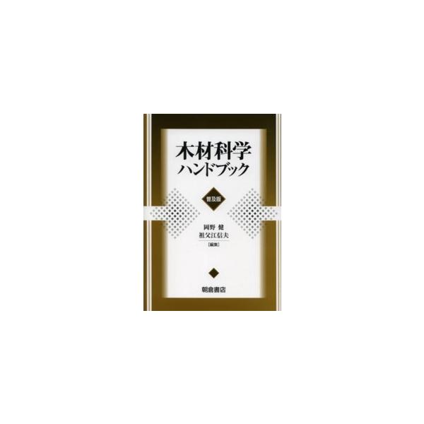 【発売日：2013年07月01日】著者：岡野 健/祖父江 信夫【編】出版社：朝倉書店