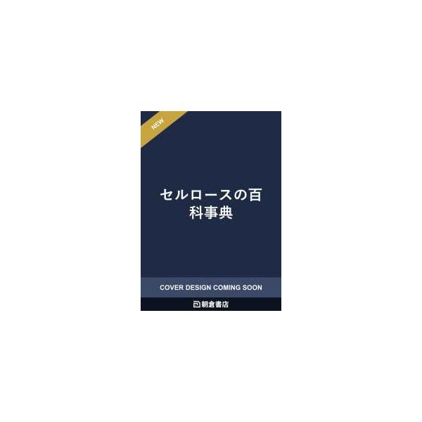 【発売日：2026年06月04日】著者：セルロース学会/近藤哲男出版社：朝倉書店