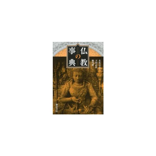 【発売日：2014年04月28日】著者：末木 文美士/下田 正弘/堀内 伸二【編】出版社：朝倉書店
