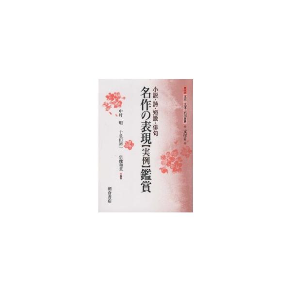 著者：中村 明/十重田 裕一/宗像 和重【編】出版社：朝倉書店