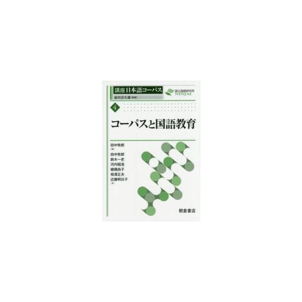 【発売日：2015年12月01日】著者：前川 喜久雄【監修】/田中 牧郎【編】出版社：朝倉書店