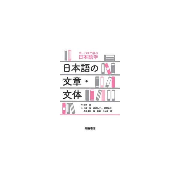 【発売日：2026年05月15日】著者：山崎誠（言語学）出版社：朝倉書店