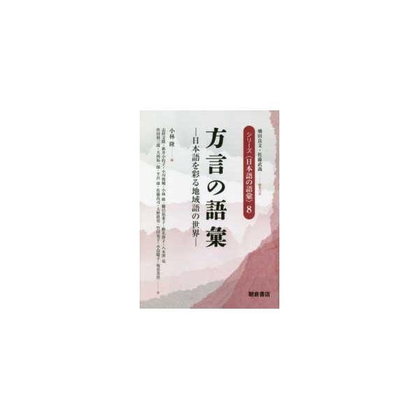 【発売日：2018年10月01日】著者：飛田 良文/佐藤 武義【編集代表】/小林 隆【編】出版社：朝倉書店