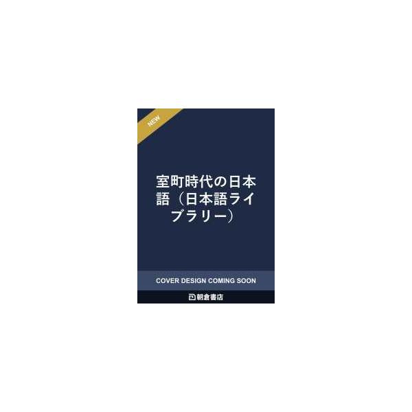 【発売日：2026年04月03日】著者：矢田勉/竹村明日香出版社：朝倉書店