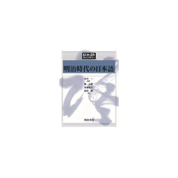 【発売日：2026年05月28日】著者：木村 一【編著】/陳 力衛/常盤 智子/服部 隆【著】出版社：朝倉書店