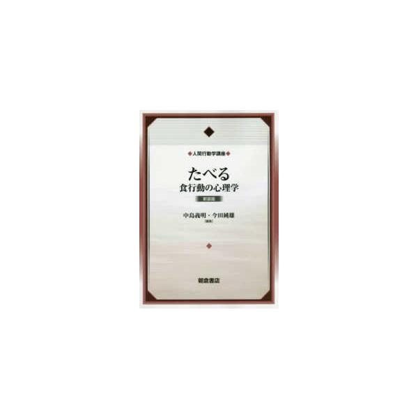 【発売日：2020年01月01日】著者：中島 義明/今田 純雄【編】出版社：朝倉書店
