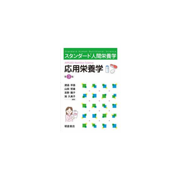 【発売日：2021年04月01日】著者：渡邉 早苗/山田 哲雄/吉野 陽子/旭 久美子【編】出版社：朝倉書店