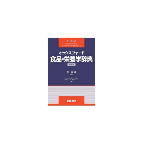 【発売日：2022年11月01日】著者：五十嵐 脩【監訳】/Ｂｅｎｄｅｒ，Ａｒｎｏｌｄ　Ｅ．/Ｂｅｎｄｅｒ，Ｄａｖｉｄ　Ａ．【著】出版社：朝倉書店