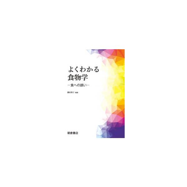 【発売日：2026年03月03日】著者：藤原 葉子【編著】出版社：朝倉書店