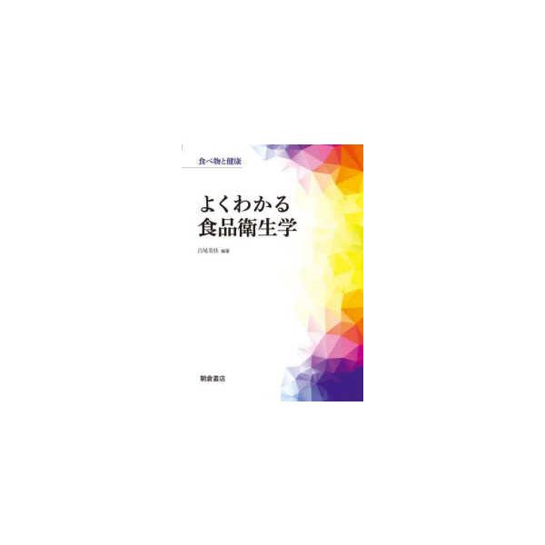 【発売日：2024年10月01日】著者：白尾 美佳【編著】出版社：朝倉書店