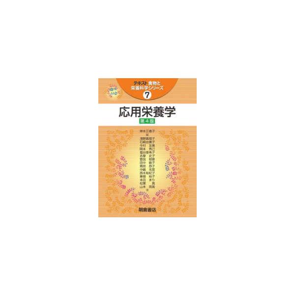 【発売日：2026年03月17日】著者：岸本 三香子【編】出版社：朝倉書店