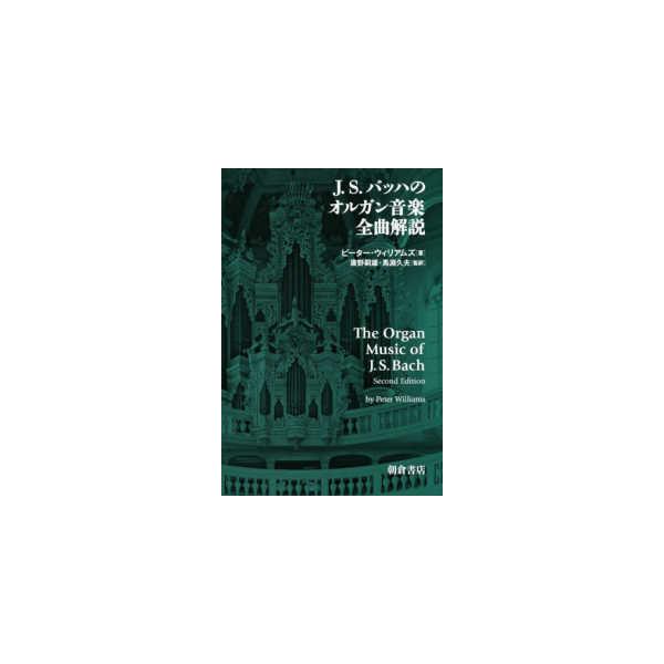 【発売日：2025年06月01日】著者：ピーター・ウィリアムズ【著】/廣野 嗣雄/馬淵 久夫【監訳】出版社：朝倉書店