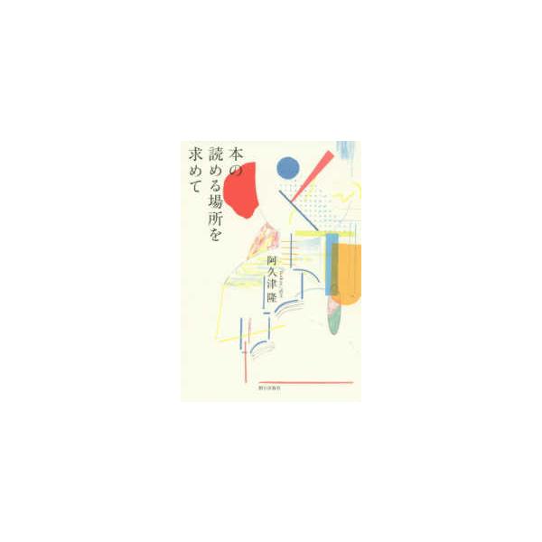 【発売日：2020年07月15日】著者：阿久津 隆【著】出版社：朝日出版社