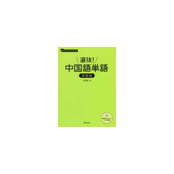 【発売日：2021年10月23日】著者：沈国威出版社：朝日出版社