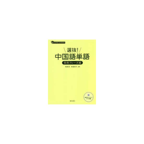 【発売日：2021年10月23日】著者：相原茂/林屋啓子出版社：朝日出版社