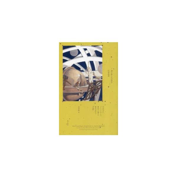【発売日：2023年02月11日】著者：全 卓樹【著】出版社：朝日出版社