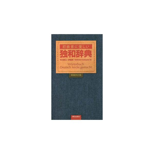 【発売日：2023年05月01日】著者：早川 東三/伊藤 眞/Ｓｃｈｕｌｔｅ，Ｗｉｌｆｒｉｅｄ【著】出版社：朝日出版社