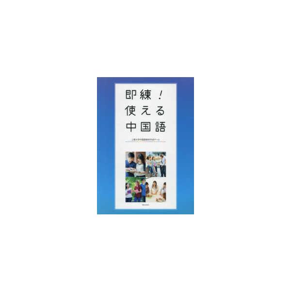【発売日：2018年04月01日】著者：上智大学中国語教材作成会出版社：朝日出版社