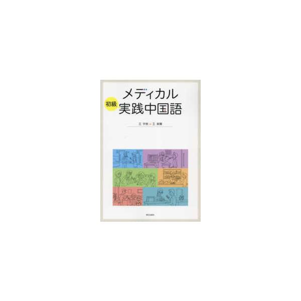 【発売日：2020年01月01日】著者：王宇南/王美蘭出版社：朝日出版社