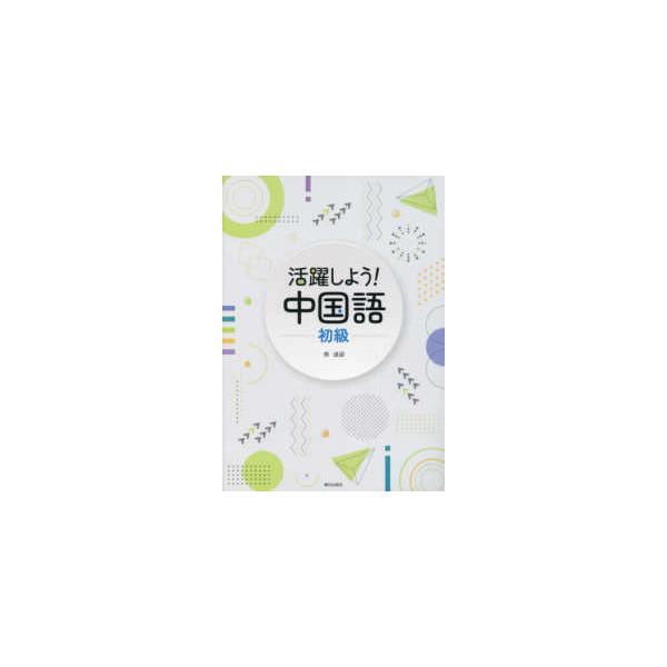 【発売日：2023年01月01日】著者：徐送迎出版社：朝日出版社