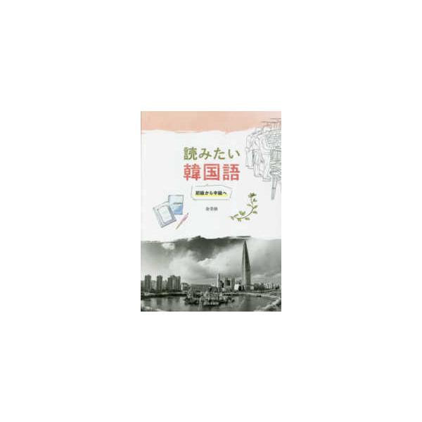 【発売日：2021年01月01日】著者：金美仙出版社：朝日出版社