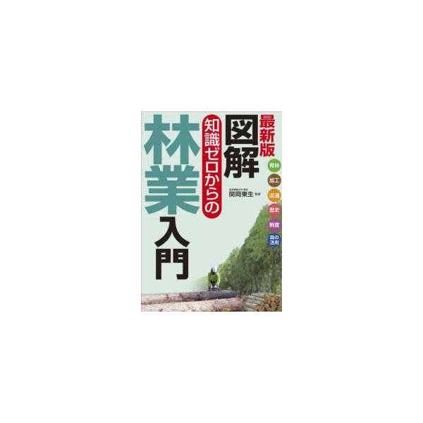 【発売日：2023年06月15日】著者：関岡 東生【監修】出版社：家の光協会