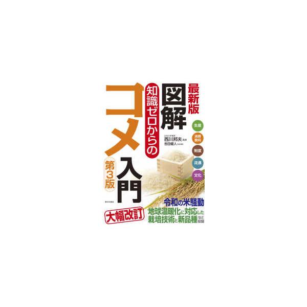 【発売日：2026年07月23日】著者：西川邦夫出版社：家の光協会