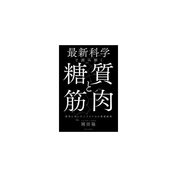 【発売日：2026年08月27日】著者：岡田隆（トレーニング科学）出版社：家の光協会