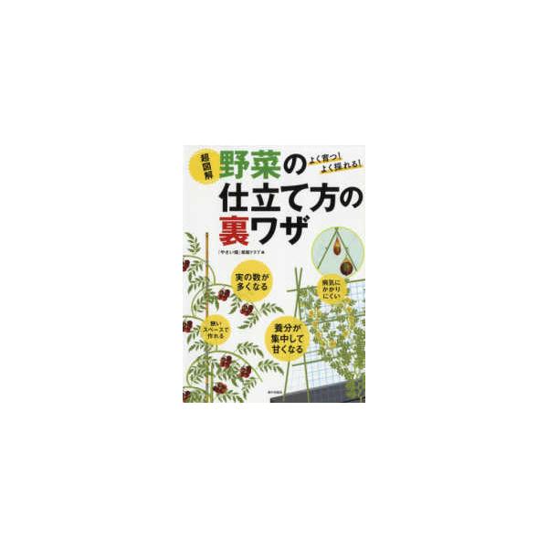 【発売日：2018年02月27日】著者：『やさい畑』菜園クラブ【編】出版社：家の光協会