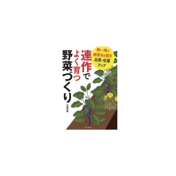 【発売日：2021年01月16日】著者：木嶋 利男【著】出版社：家の光協会