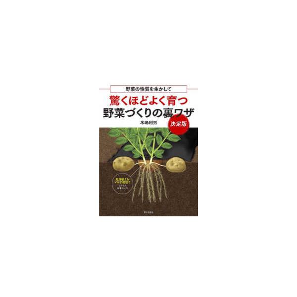 【発売日：2022年02月16日】著者：木嶋 利男【著】出版社：家の光協会