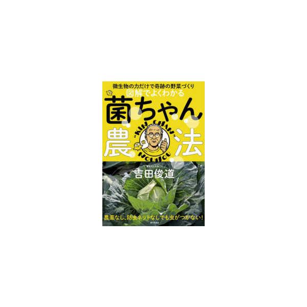 【発売日：2024年01月26日】著者：吉田 俊道【著】出版社：家の光協会