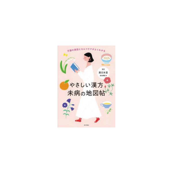 【発売日：2024年02月16日】著者：飯田 勝恵【著】/薬日本堂【監修】出版社：家の光協会