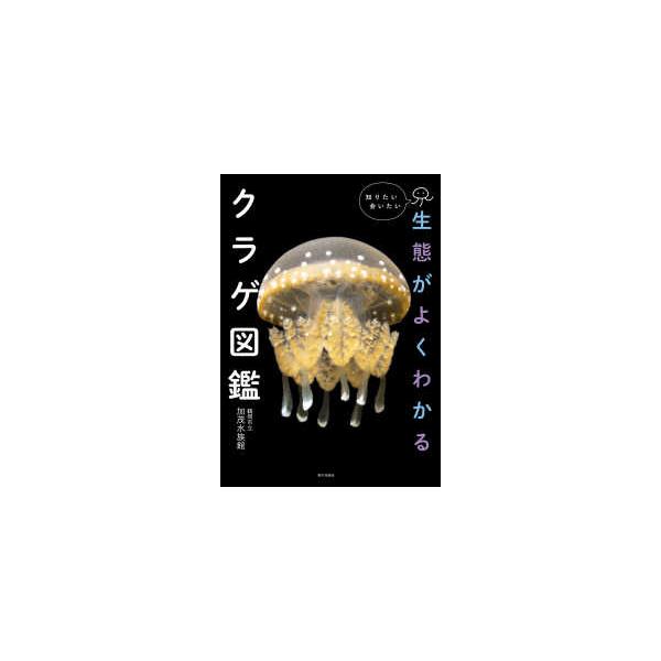 【発売日：2026年04月16日】著者：鶴岡市立加茂水族館出版社：家の光協会
