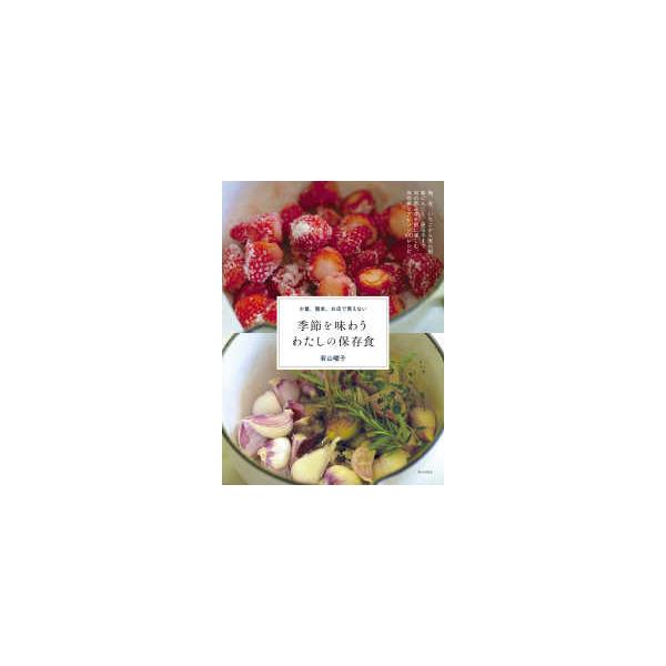 【発売日：2026年05月25日】著者：若山曜子出版社：家の光協会