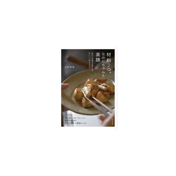 【発売日：2026年09月24日】著者：山田奈美出版社：家の光協会
