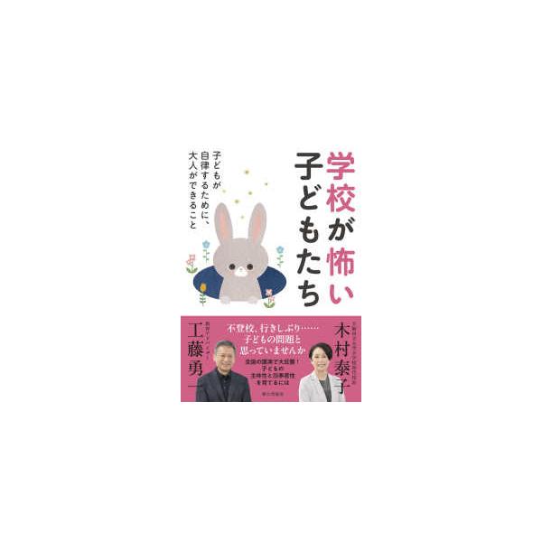 【発売日：2026年08月27日】著者：木村泰子（教育）/工藤勇一出版社：家の光協会