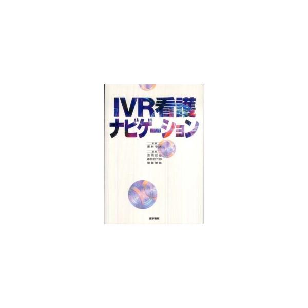 著者：栗林 幸夫【監修】/吉岡 哲也/森田 荘二郎/齋藤 博哉【編】出版社：医学書院