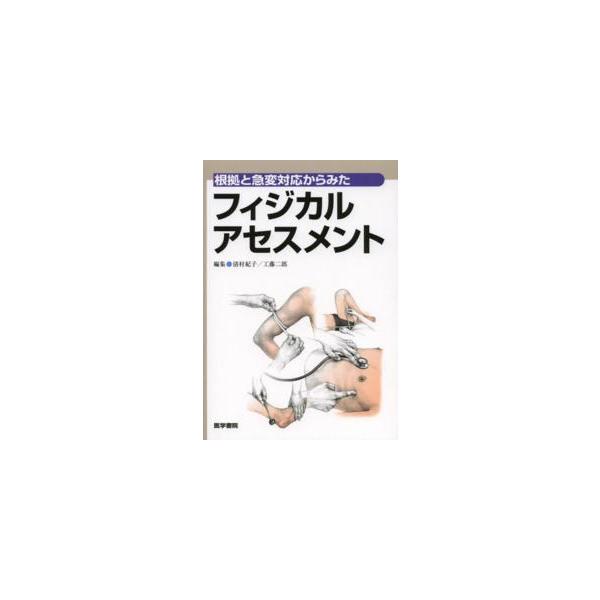 【発売日：2014年02月01日】著者：清村紀子/工藤二郎出版社：医学書院