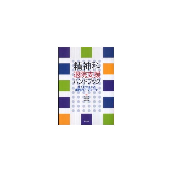 著者：井上新平/安西信雄出版社：医学書院