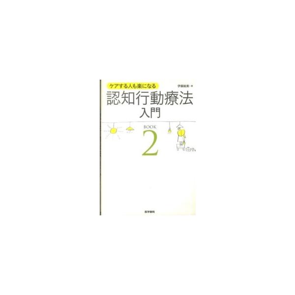 著者：伊藤絵美出版社：医学書院