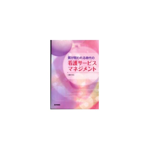 著者：江藤かをる出版社：医学書院