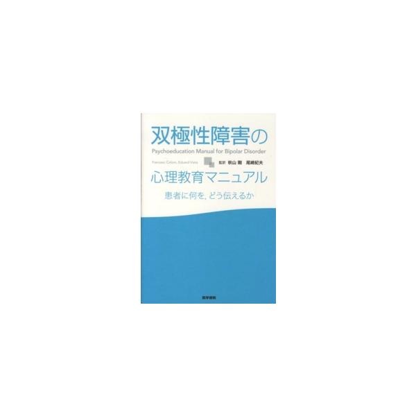 著者：コロン，フランセスク〈Ｃｏｌｏｍ，Ｆｒａｎｃｅｓｃ〉/ヴィエタ，エドゥアルド【原著】〈Ｖｉｅｔａ，Ｅｄｕａｒｄ〉/秋山 剛/尾崎 紀夫【監訳】出版社：医学書院