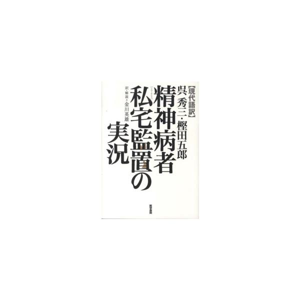 著者：呉 秀三/樫田 五郎【著】/金川 英雄【訳・解説】出版社：医学書院
