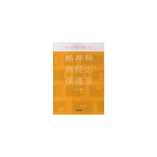 【発売日：2013年04月01日】著者：三宅 薫【著】出版社：医学書院