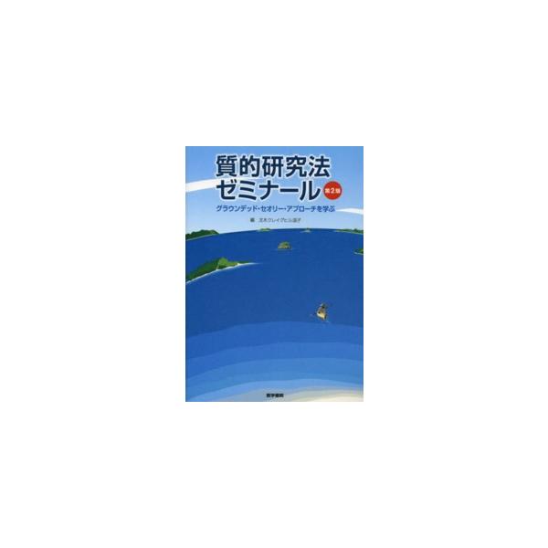 【発売日：2013年08月01日】著者：戈木クレイグヒル 滋子【編】出版社：医学書院