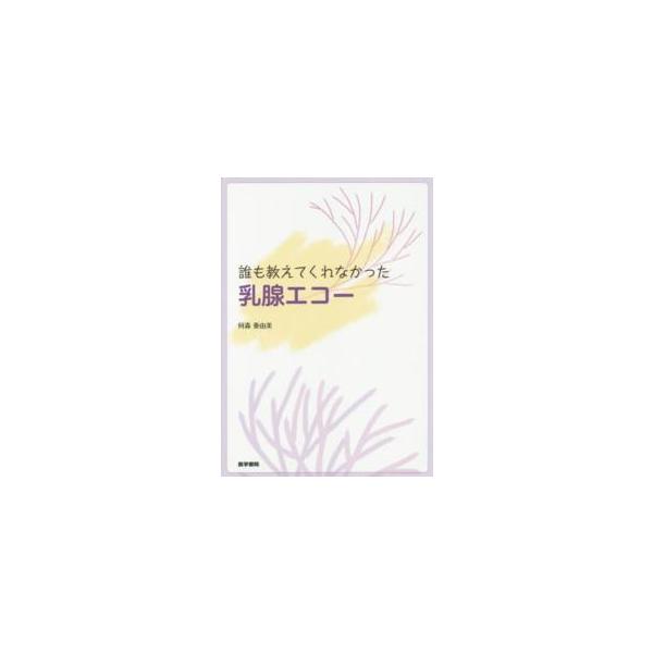 【発売日：2014年05月01日】著者：何森 亜由美【著】出版社：医学書院