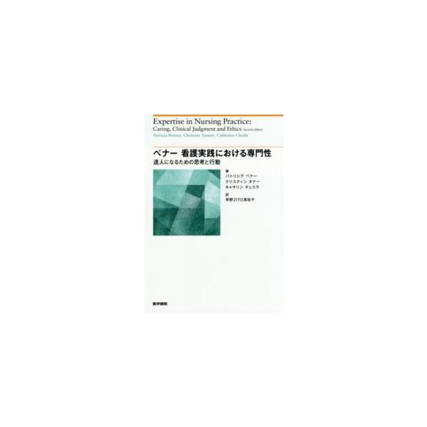 【発売日：2015年10月01日】著者：パトリシア・ベナー/クリスティン・Ａ．タナー出版社：医学書院